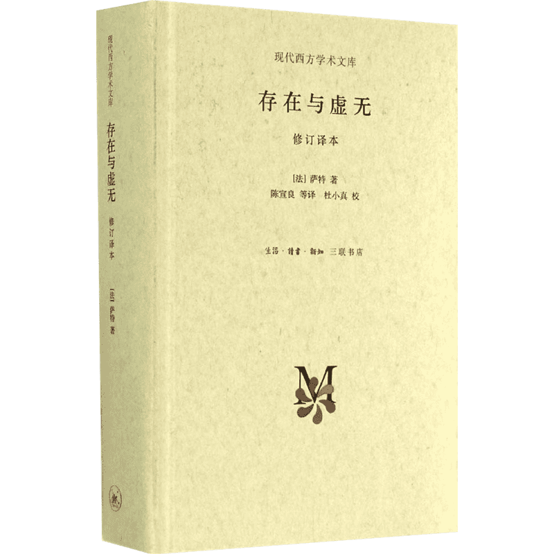 存在与虚无萨特