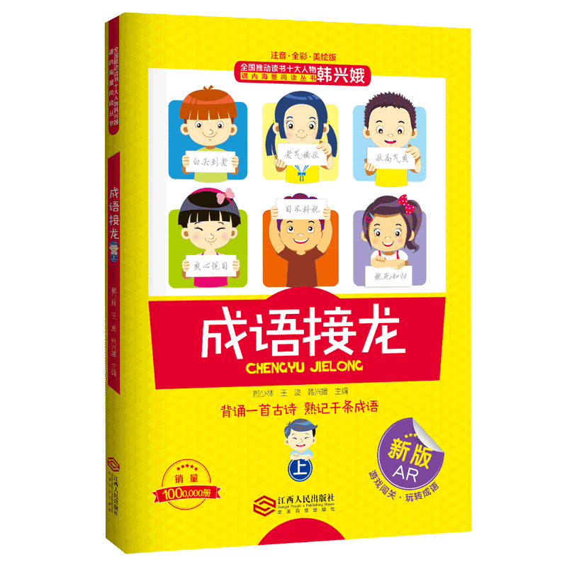 成语接龙韩兴娥小学生版上下全套