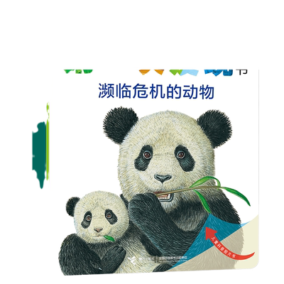 第一次发现丛书濒临危机的动物