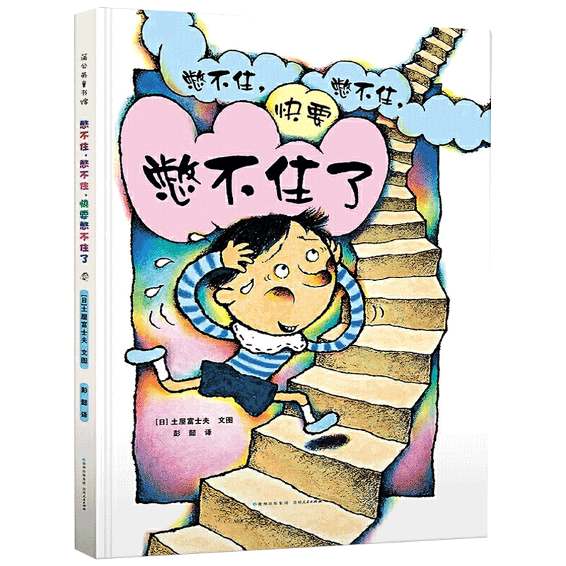 憋不住憋不住快要憋不住了(精)蒲公英童书馆 3-4-5-6岁儿童绘本