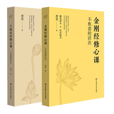 六祖坛经修心课：不抑郁的活法+金刚经修心课：不焦虑的活法