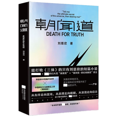 朝闻道新版收录刘慈欣的中短篇