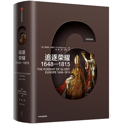 中信出版企鹅欧洲史中国轴心期