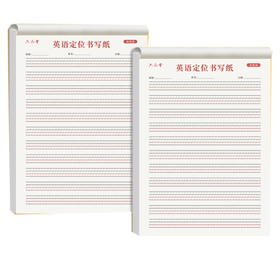 六品堂英语定位书写纸练习本