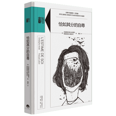 恰如其分的自尊 科学地为自己的自尊心做专业的自我体检 心理学