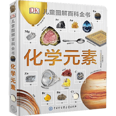 DK化学元素儿童图解百科全书