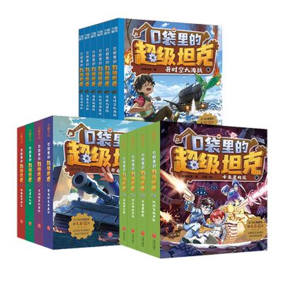 口袋里的超级坦克第一二辑全套