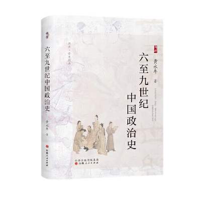 六至九世纪中国政治史黄永年著
