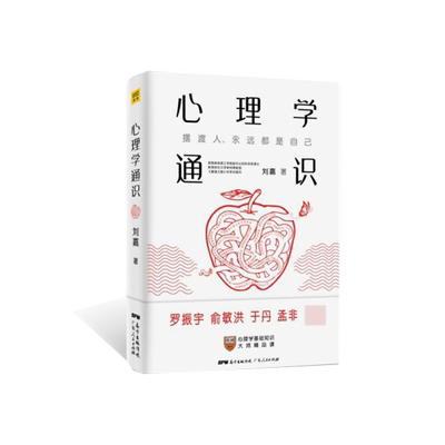 正版包邮心理学通识：摆渡人永