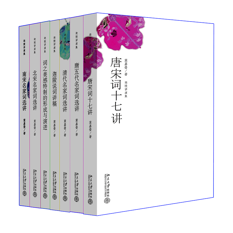 叶嘉莹迦陵讲演集7册（唐宋词十七讲+词之美感特质的 正版书籍