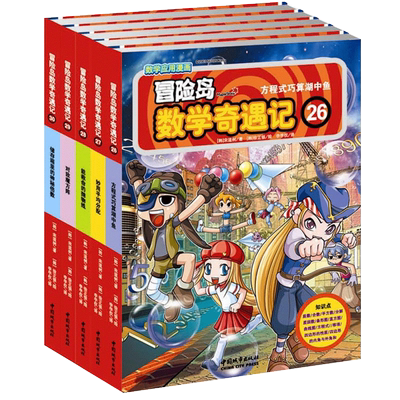 冒险岛数学奇遇记 26-30全套5册 6-12周岁小学生数学阅读书
