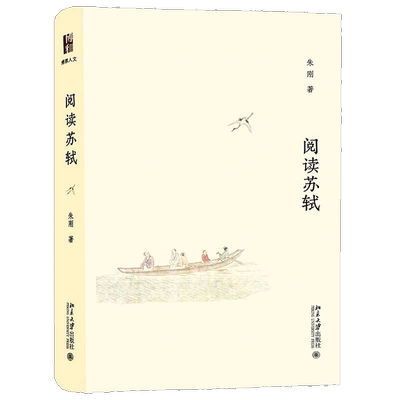 阅读苏轼 朱刚著 简明版苏轼传苏轼作品赏析苏轼年谱新华书店