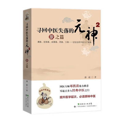 当当网潘毅中医入门象之篇