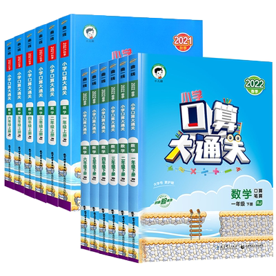 53口算大通关曲一线小学数学