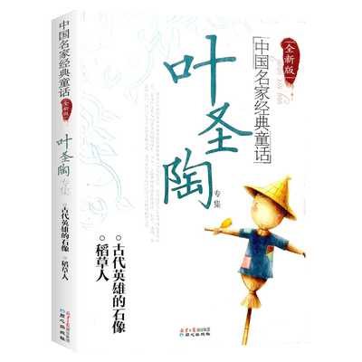 叶圣陶专集中国名家童话 古代英雄的石像稻草人等三十五篇童话