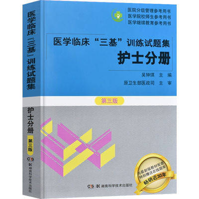 医学临床三基训练试题集(护士分册)(第3版)新华书店书籍