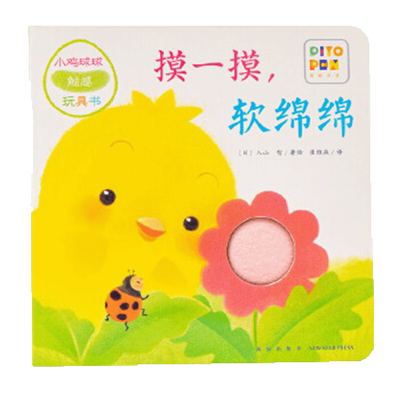 小鸡球球触感玩具书点读版