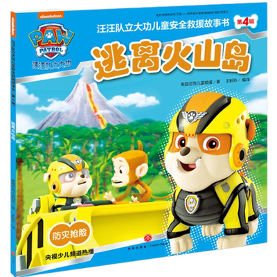 汪汪队立大功儿童安全救援故事书 第4辑 逃离火山岛儿童绘本