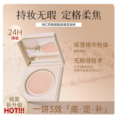 REC芮客绒雾遮瑕定妆粉饼持久不脱妆控油遮瑕提亮补妆散粉正品