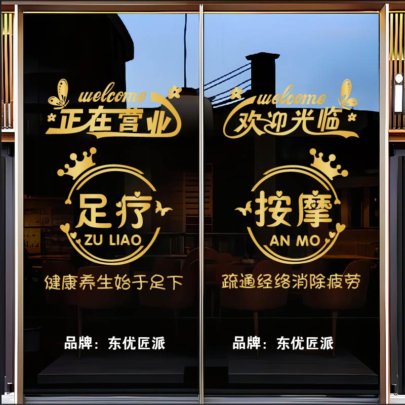 足疗按摩店玻璃门贴纸创意养生馆足浴店推拉门贴橱窗广告装饰墙贴