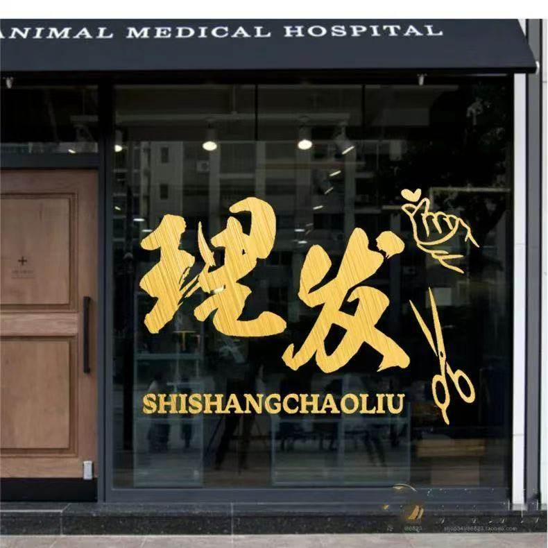 网红理发店玻璃门贴纸美容美发发廊洗剪吹橱窗门面装饰墙贴画防撞