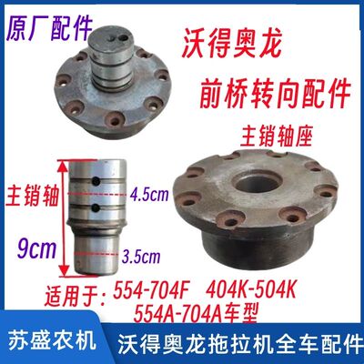 沃得奥龙拖拉机配件沃德前桥转向臂主销轴座衬套554/804/704/904
