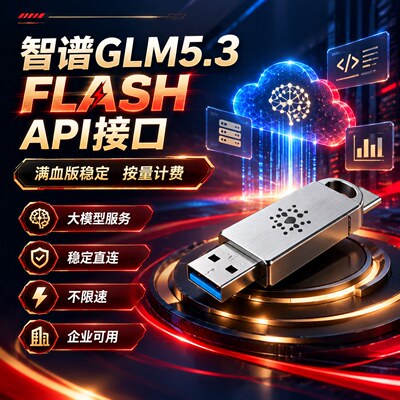 GLM5.3 FLASH满血版API接口 不限速稳定直连 智谱大模型服务