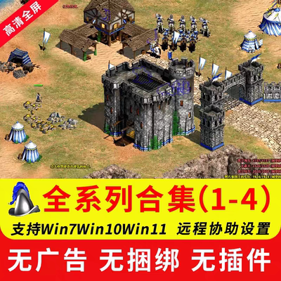 帝国时代2征服者高清版亚洲王朝罗马复兴国家崛起1234全集单机版