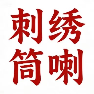 02/03Z 高端定制！植绒重工刺绣微喇牛仔裤2025新款高腰筒喇9933