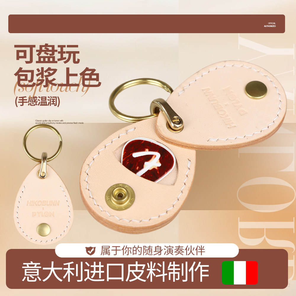 PYLON吉他拨片包 创意皮革钥匙扣挂件拨片收纳套盒PICK弹片收纳夹