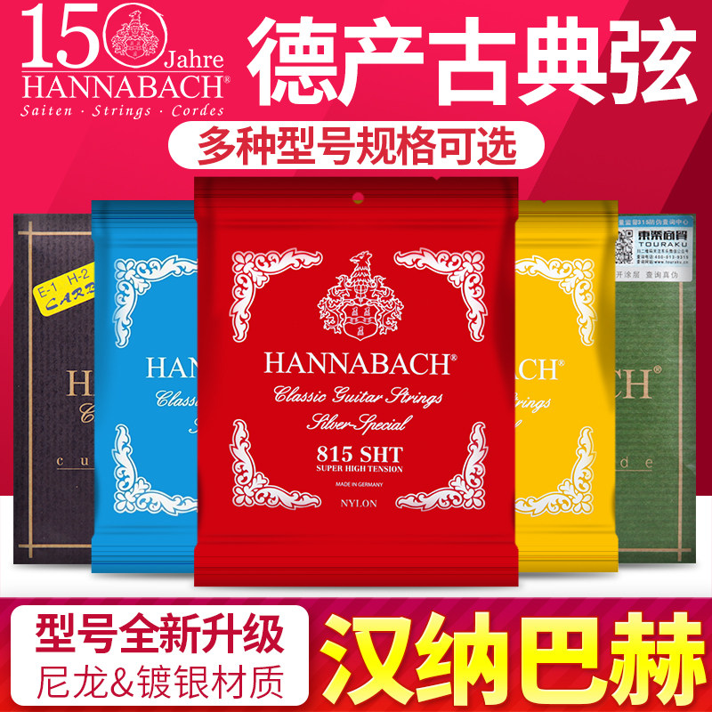 汉纳巴赫古典吉他弦低中张力尼龙琴弦