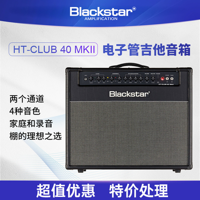 黑星电子管音箱HT-Club40瓦