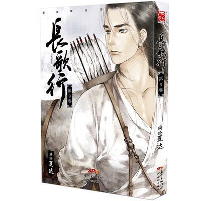 漫友正版现货 长歌行9 夏达 国产原创漫画电视剧化初尝试 新角色惊艳登场 身世之谜即将揭晓 古风漫画连载