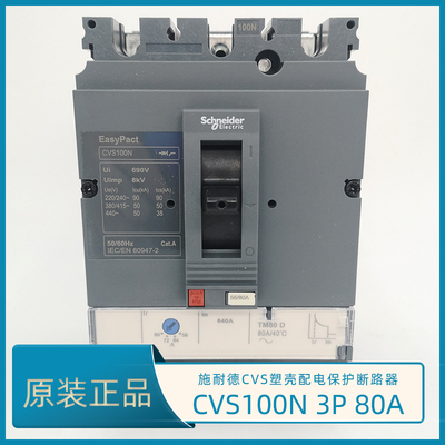 施耐德CVS100N 3P 80A塑壳断路器 CVS100N TM80D LV510476 空开