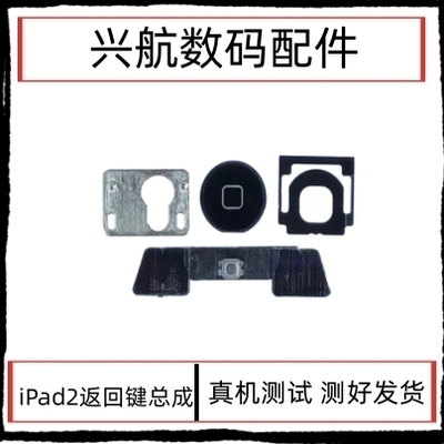 适用平板iPad2返回键总成 A1395 A1396返回键home键中间按键小板