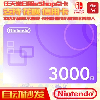 自动秒发 Switch任天堂NS日本区点卡 eshop日服版充值卡 3000日元
