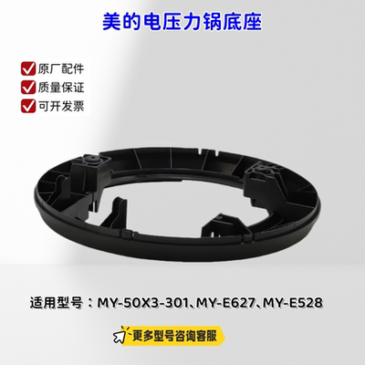 美的电压力锅 50X3-301、E627、E528 底座 原厂包邮