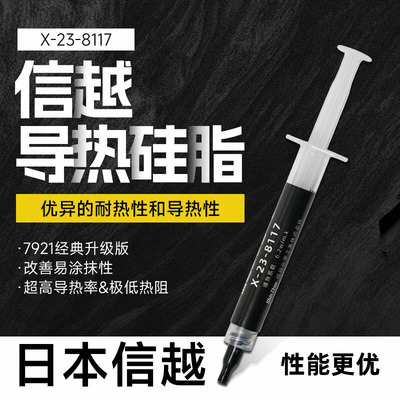 日本信越8117导热硅脂散热硅脂cpu导热膏笔记本电脑散热硅脂膏