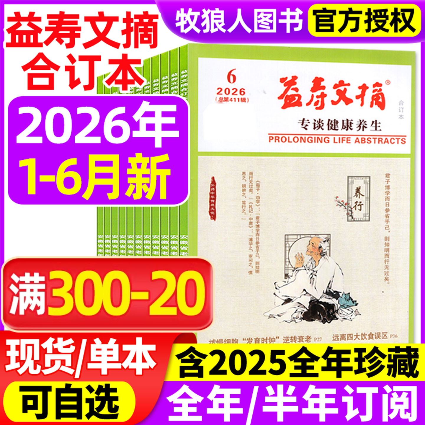 益寿文摘合订本杂志2026年1/2/3/4/5/6月【全年/半年订阅/2025年1-12月】家庭老年人医疗保健科学健康中医医生养生长寿秘笈非过刊