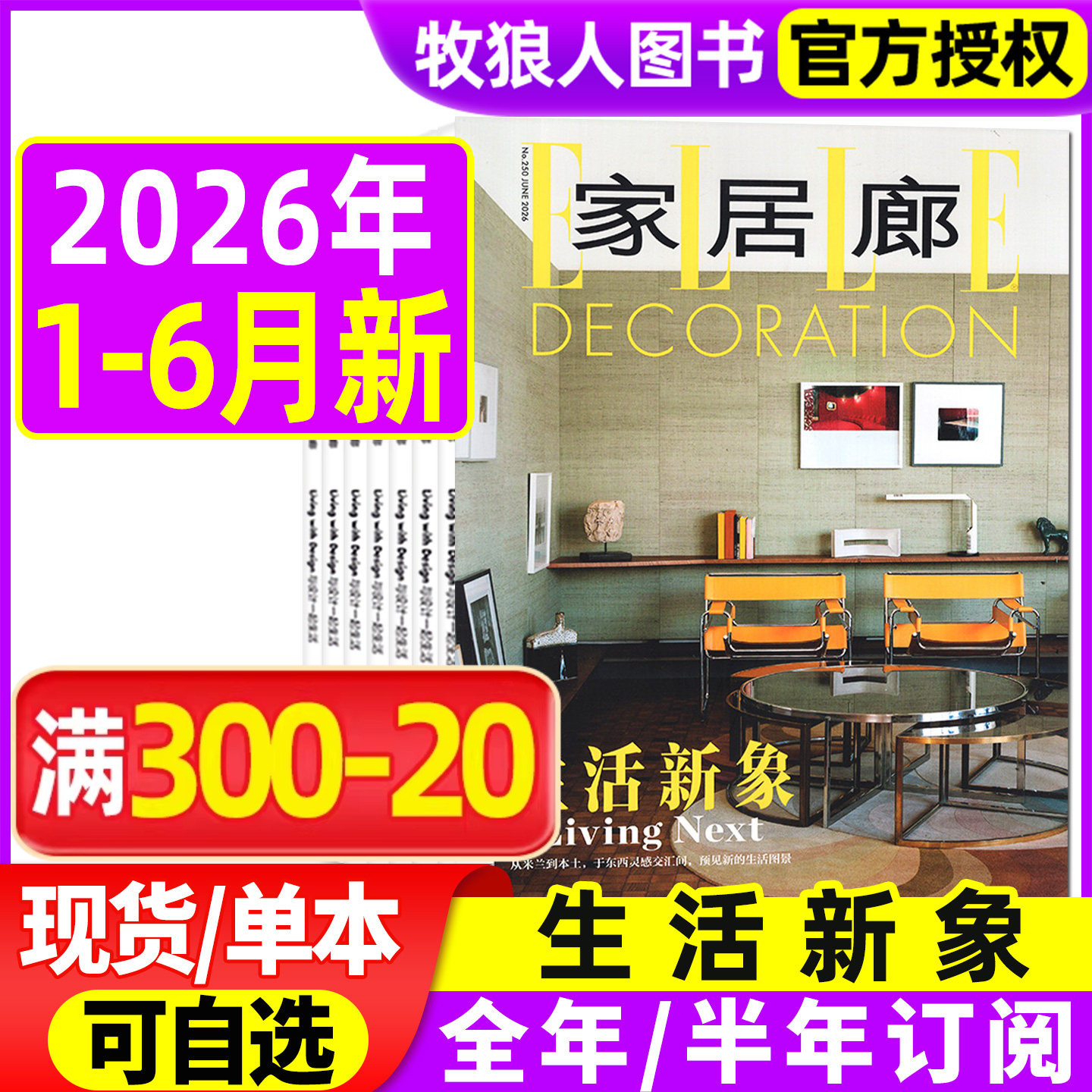 【生活新象】EllE家居廊杂志2026年1-6月【全年/半年订阅/2025年】 装饰装修设计家装家庭时尚家居瑞丽elledecoration过刊