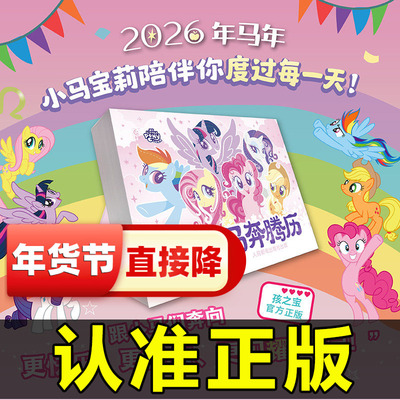 认准正版2026年小马宝莉日历