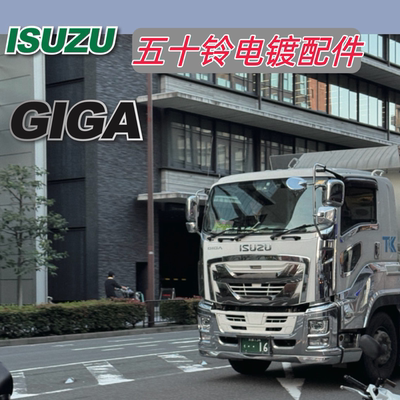 适用于五十铃GIGA电镀保险杠中网包角面板ISUZU改装前杠脚踏装饰