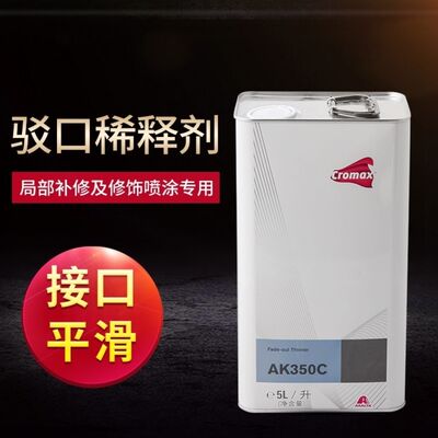杜邦艾仕得汽车AK350C驳口水5L升接口稀释剂 350接口水清漆接口水