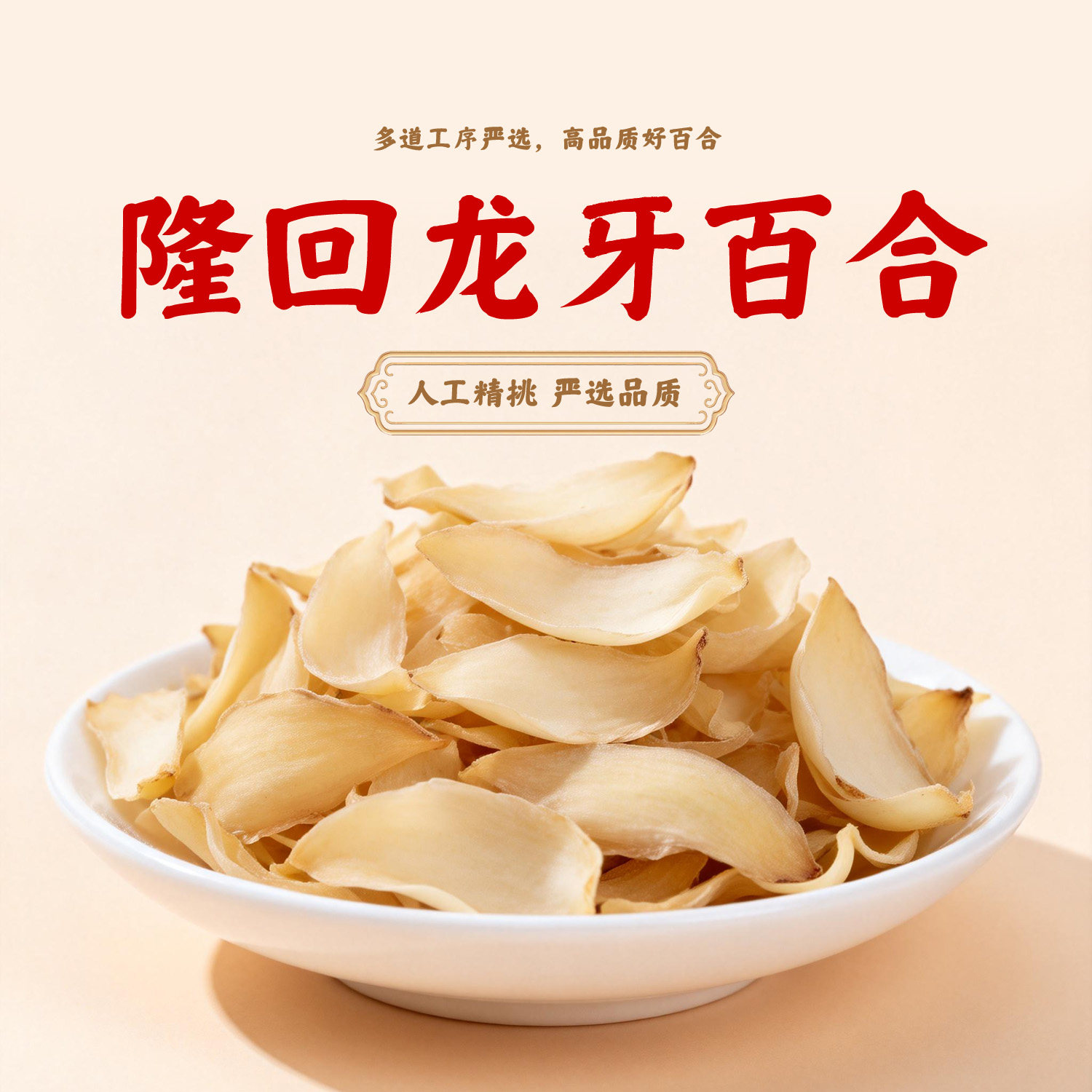【隆回龙牙百合干】无硫百合干500g煲汤煮粥农家特产新货干货包邮