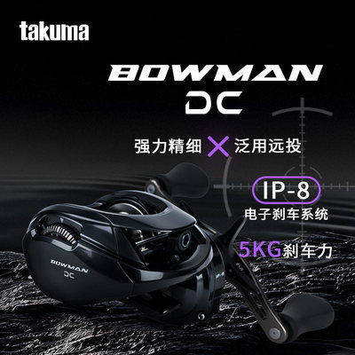 塔酷马BOWMAN DC水滴轮电子刹车骚音远投轻量化路亚轮新手防炸线