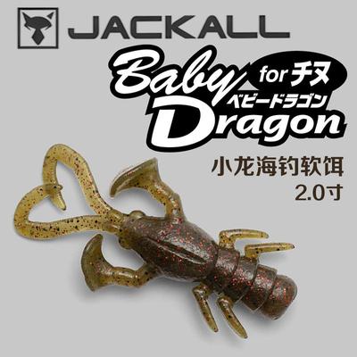 JACKALL BABY DRAGON小龙海钓软饵路亚软虫日本鱼饵5厘米岸钓远投