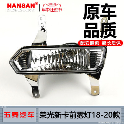 5年质保-五-菱荣光新卡18款雾灯