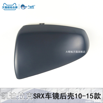 适用于凯迪拉克SRX倒车镜外壳101112131415款SRX后视镜后盖壳D310
