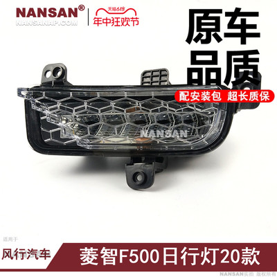 原装位东-风风行菱智F500日行灯