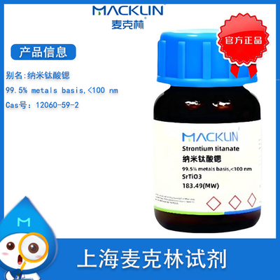 纳米钛酸锶99.5%实验用麦克林
